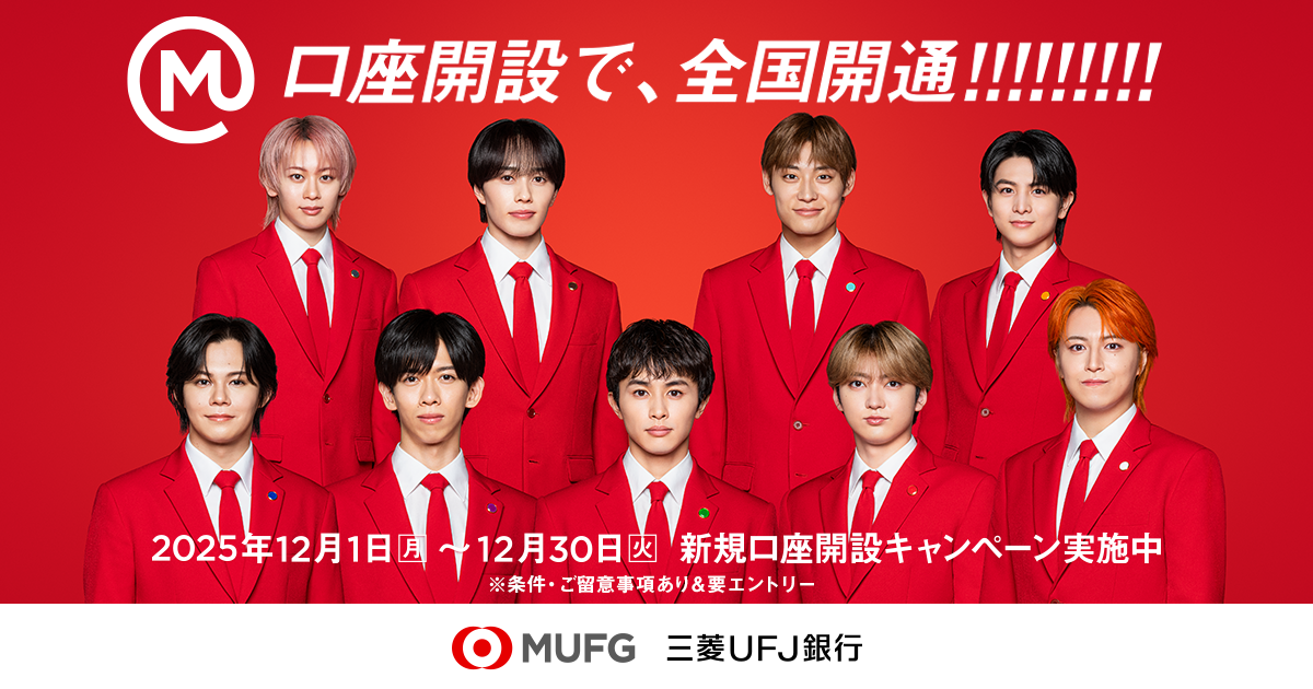 超特急と3,234件を目指そう！口座開設で、全国開通!!!!!!!!! | 三菱UFJ銀行
