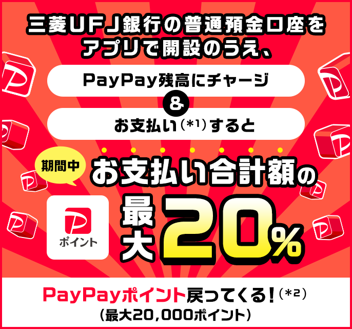 最大2万円分のPayPayポイントが三菱UFJ銀行からPayPayへのチャージとお支払いで戻ってくる！ | 三菱UFJ銀行