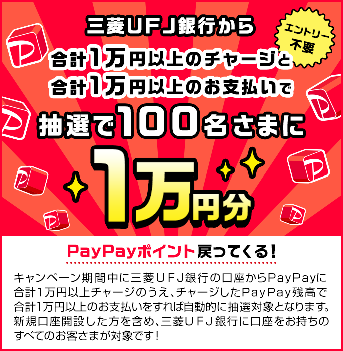 最大2万円分のPayPayポイントが三菱UFJ銀行からPayPayへのチャージとお支払いで戻ってくる！ | 三菱UFJ銀行