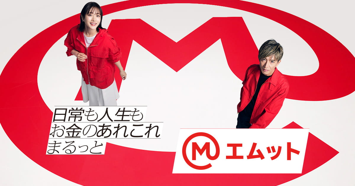 お金のあれこれ、まるっと。エムット｜三菱UFJ銀行
