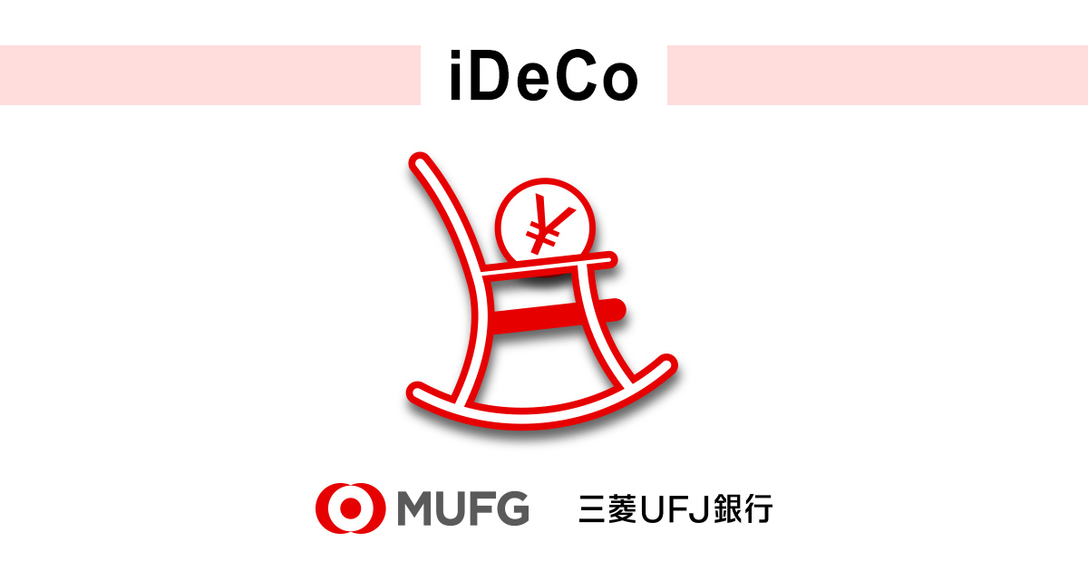 iDeCo（イデコ：個人型確定拠出年金）|三菱UFJ銀行