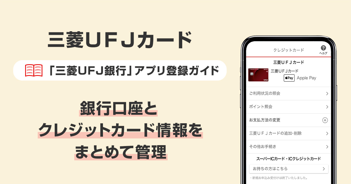 三菱UFJカード「三菱UFJ銀行」アプリ登録ガイド | 三菱UFJ銀行