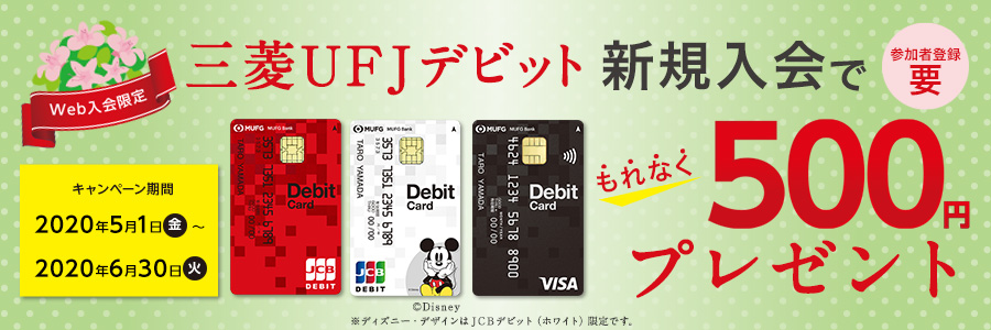 三菱UFJ-JCBデビット | 三菱UFJ銀行