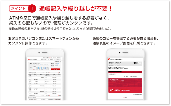 Eco通帳・Eco通知 | 三菱UFJ銀行